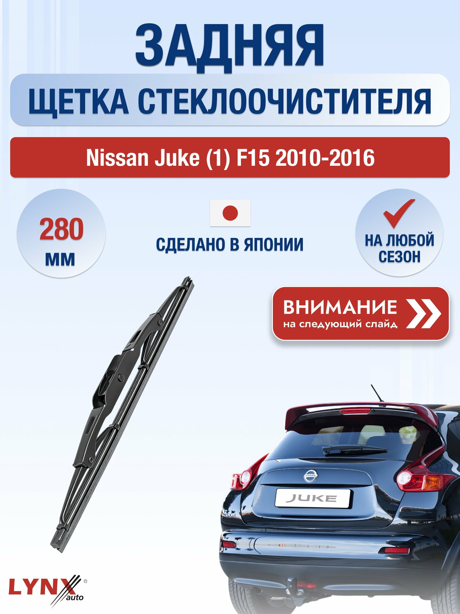 Задний автомобильный дворник на Nissan Juke (1) F15 2010-2016, щётка стеклоочистителя 280мм (LR28F). Ниссан Жук