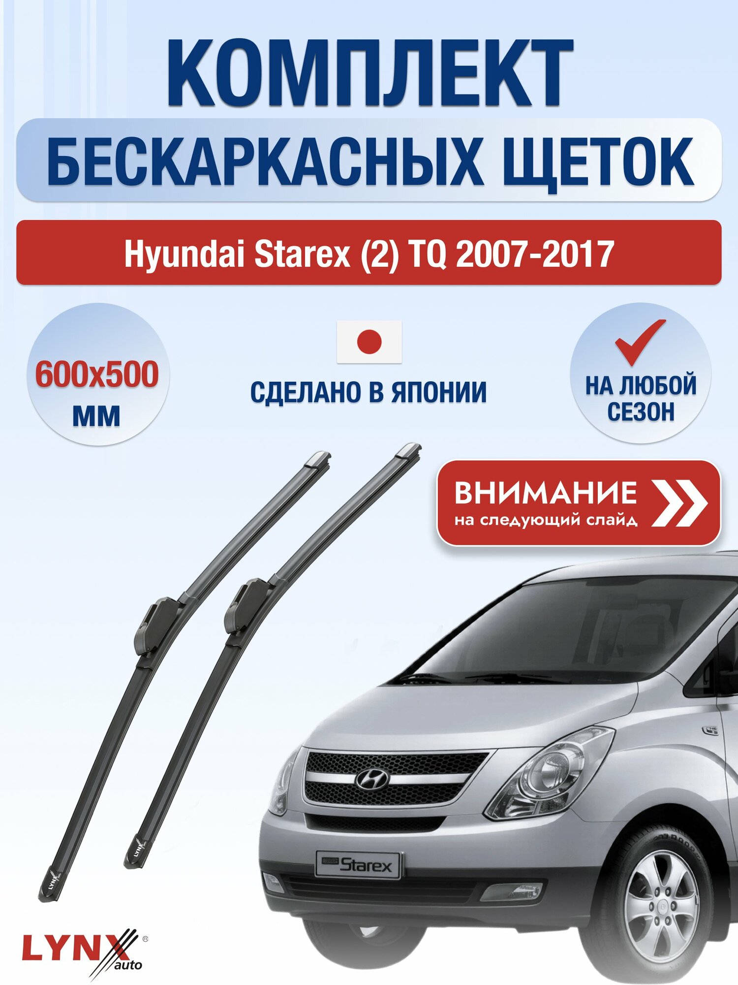 Дворники бескаркасные на Hyundai Starex (2) TQ 2007-2017, Комплект щёток 600x500мм (ХF600+ХF500). Хендай Старекс