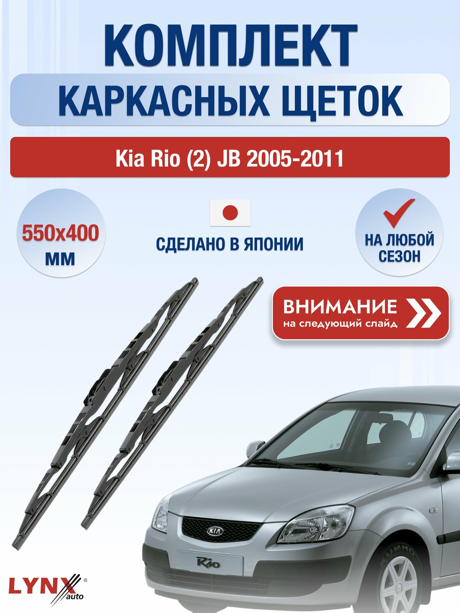 Дворники автомобильные каркасные на Kia Rio (2) JB 2005-2011, Комплект щёток 550x400мм (550L+400L). Киа Рио