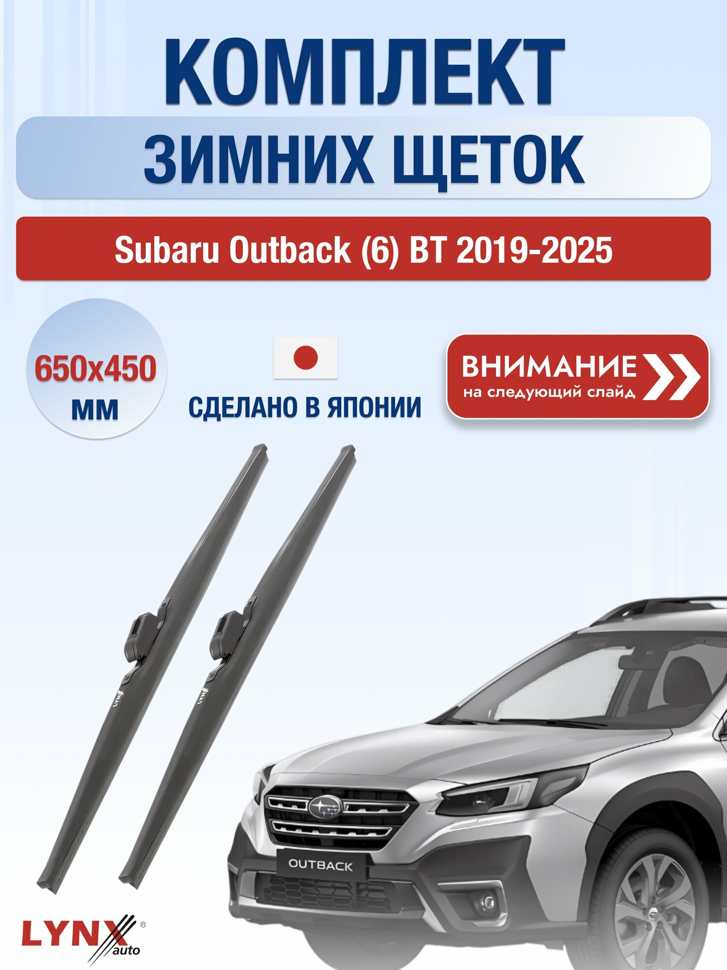 Дворники зимние на Subaru Outback (6) BT 2019-2025, Комплект щёток 650x450мм (LW650+LW450). Субару Аутбек