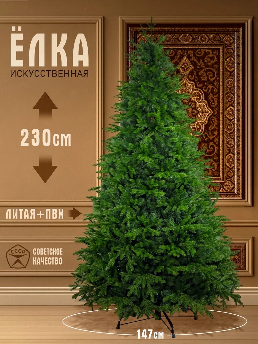 Елка искусственная новогодняя Никка, Литая+ПВХ, 230 см