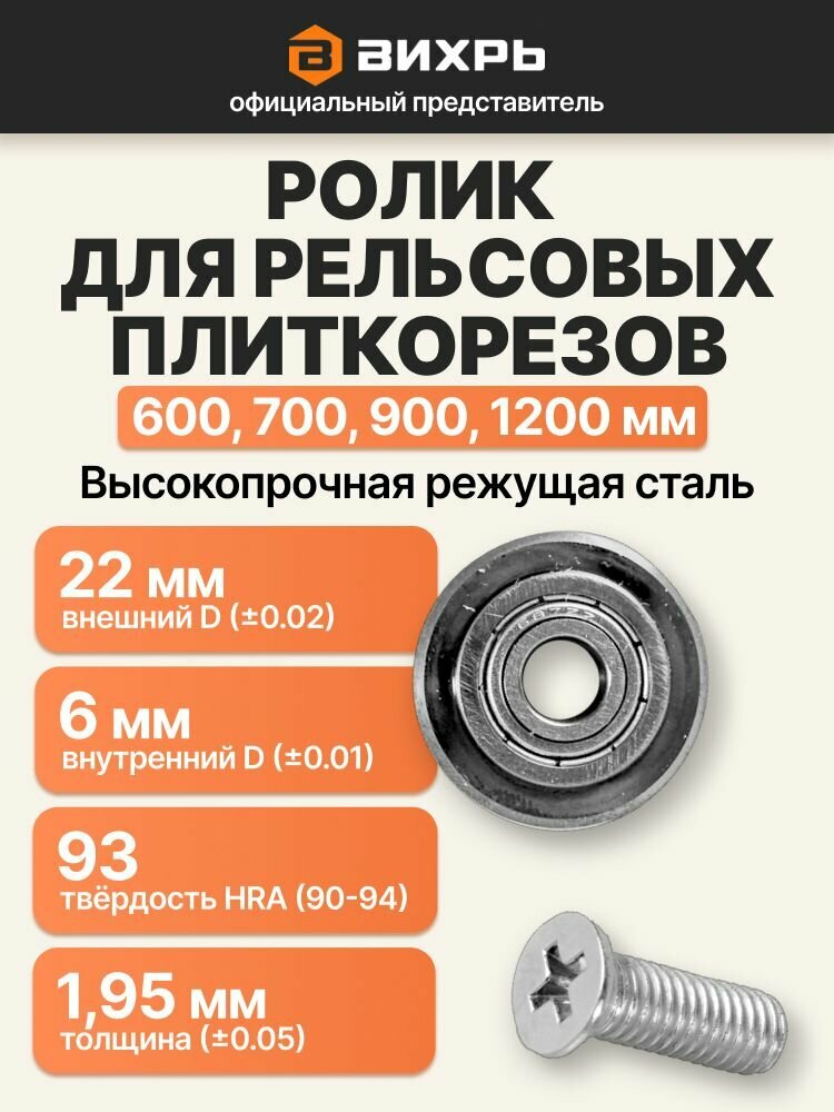 Ролик для рельсовых плиткорезов (600, 700, 900, 1200 мм) Вихрь