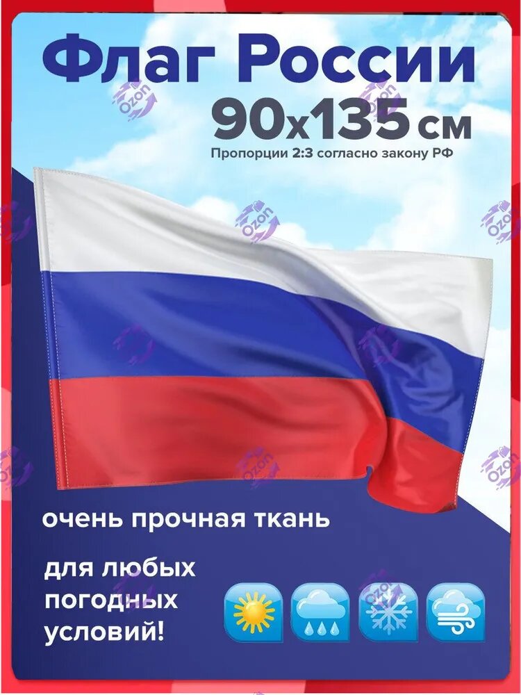 Флаг России большой без герба прочный флажная сетка 90х135