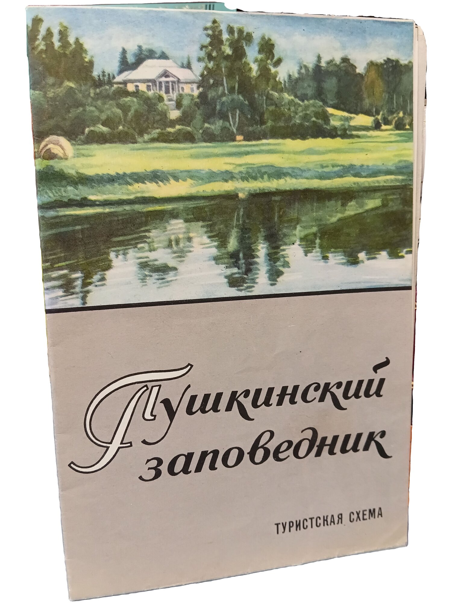 Пушкинский заповедник. Туристская схема. Не указан. Главное управление геодезии и картографии. 1973. Мягкая обложка