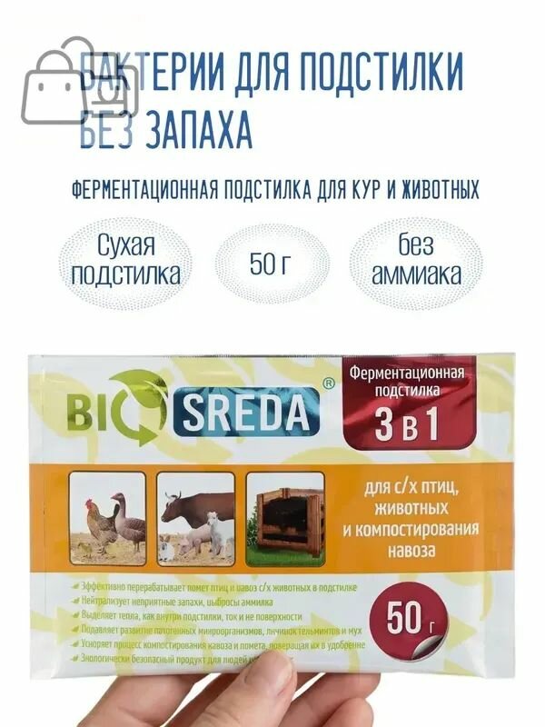 Бактерии для подстилки для кур и птиц в курятник, для животных и компостирования навоза , ферментационная подстилка для птиц 50 гр.