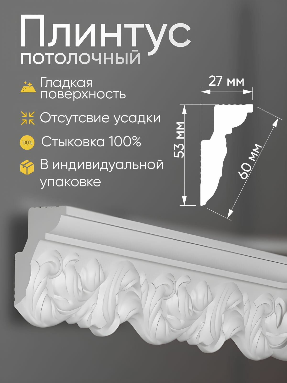 Потолочный плинтус из пенополистирола высокой плотности 53*27*2000 мм, под покраску, декоративный карниз, багет потолочный, 11 шт, GLANZEPOL GP-59