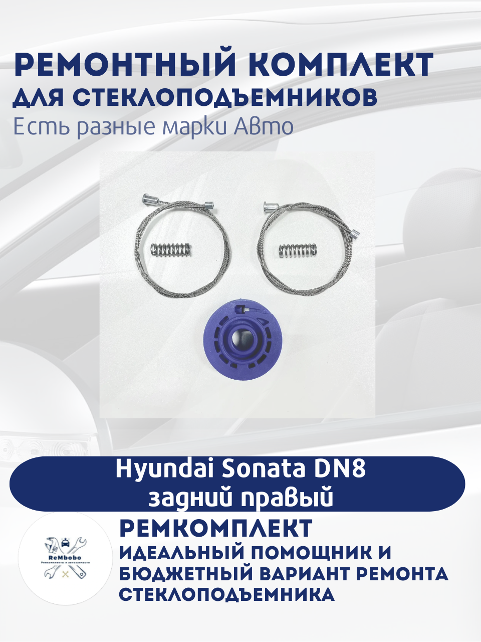 Ремкомплект электростеклоподъемника Hyundai Sonata DN8 задний правый