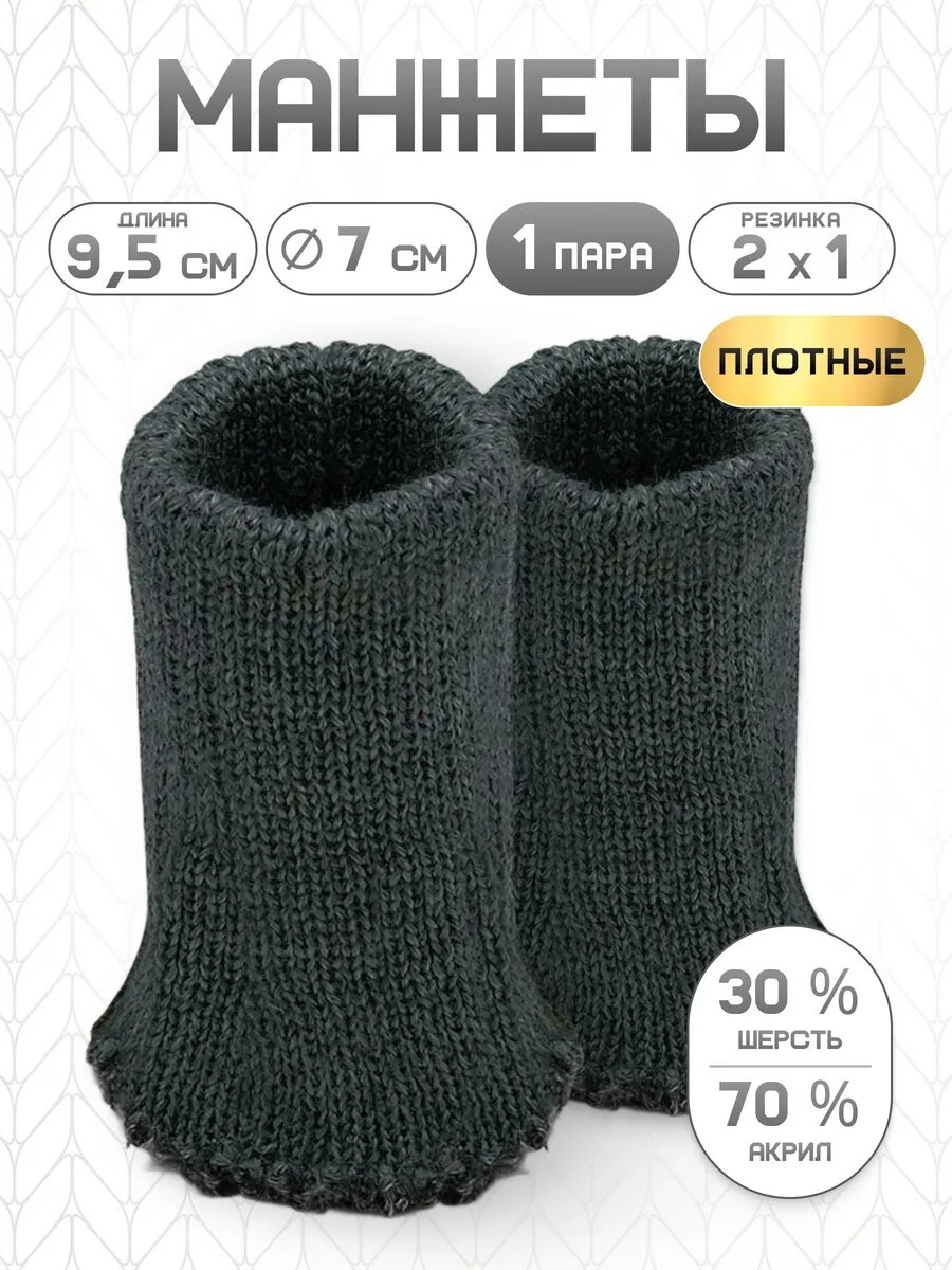 Манжеты на рукава 7*9,5 см трикотажные плотные, 6 кл, 2*1, без шва (431/7 дипломат - серый), 1 пара