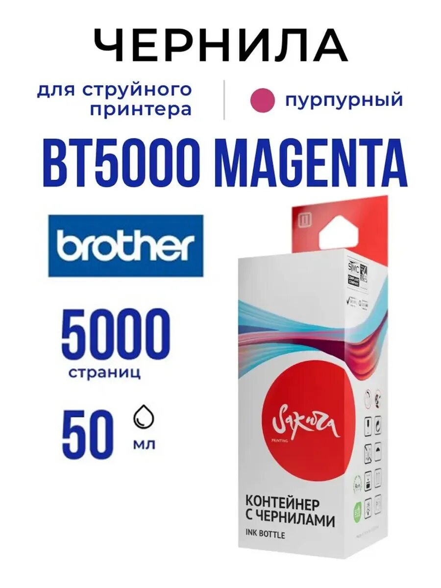 Чернила краска BT5000M для принтера и МФУ Brother, цвет пурпурный, 10000 страниц, 100 мл, Sakura