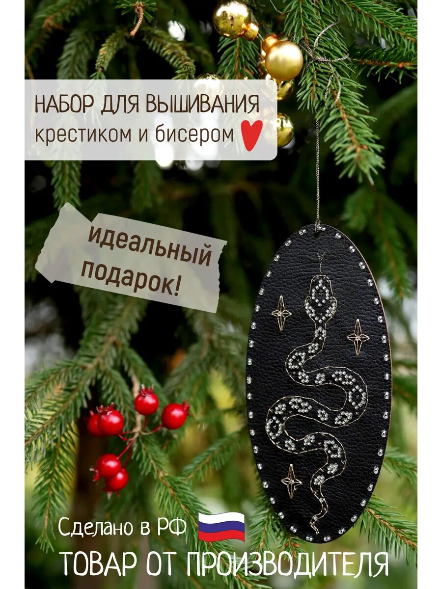 Набор для вышивания крестом и бисером по перфорированной экокоже Неокрафт "Подвеска Змея"