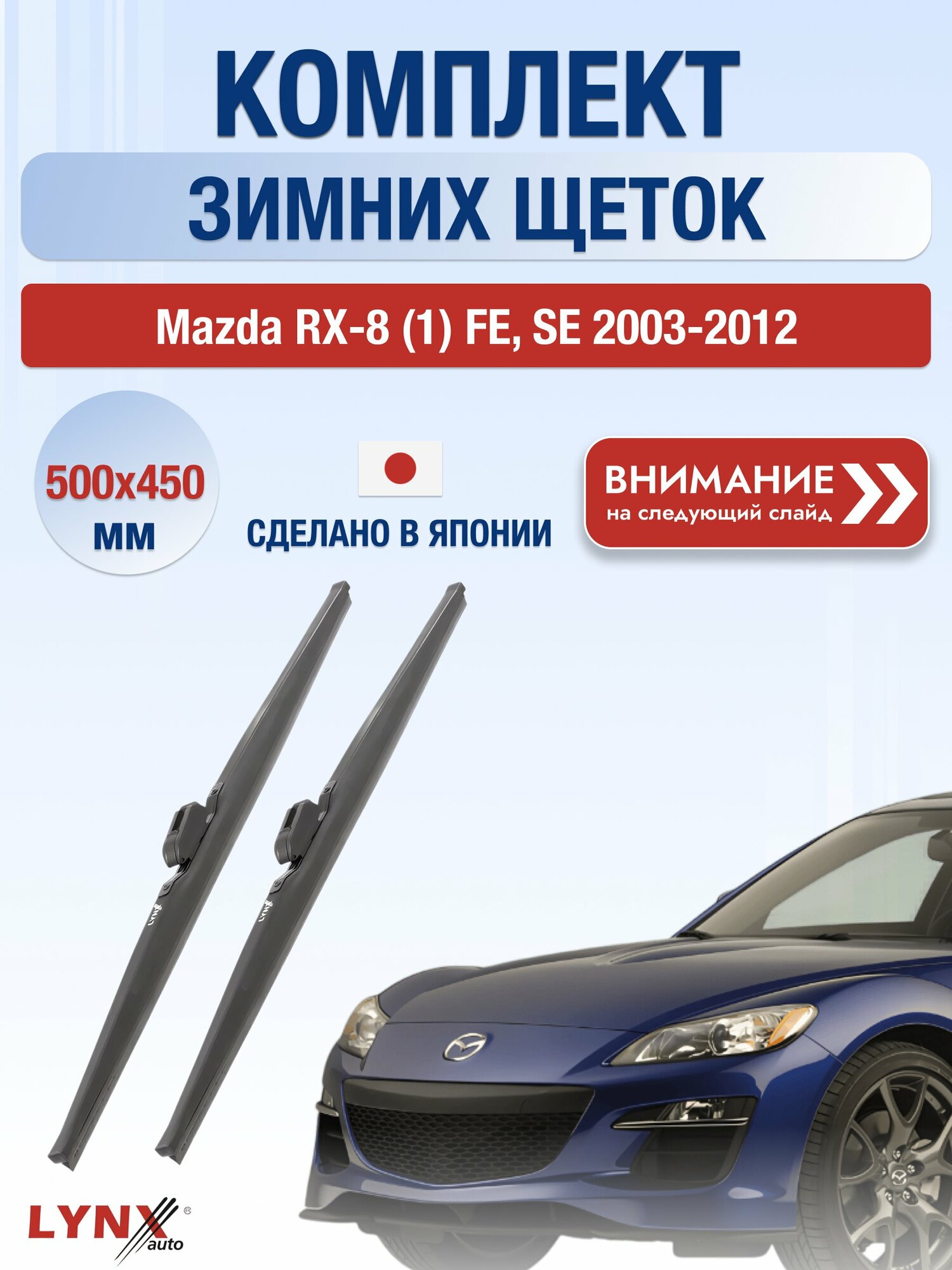 Дворники зимние на Mazda RX-8 (1) FE, SE 2003-2012, Комплект щёток 500x450мм (LW500+LW450). Мазда РХ8