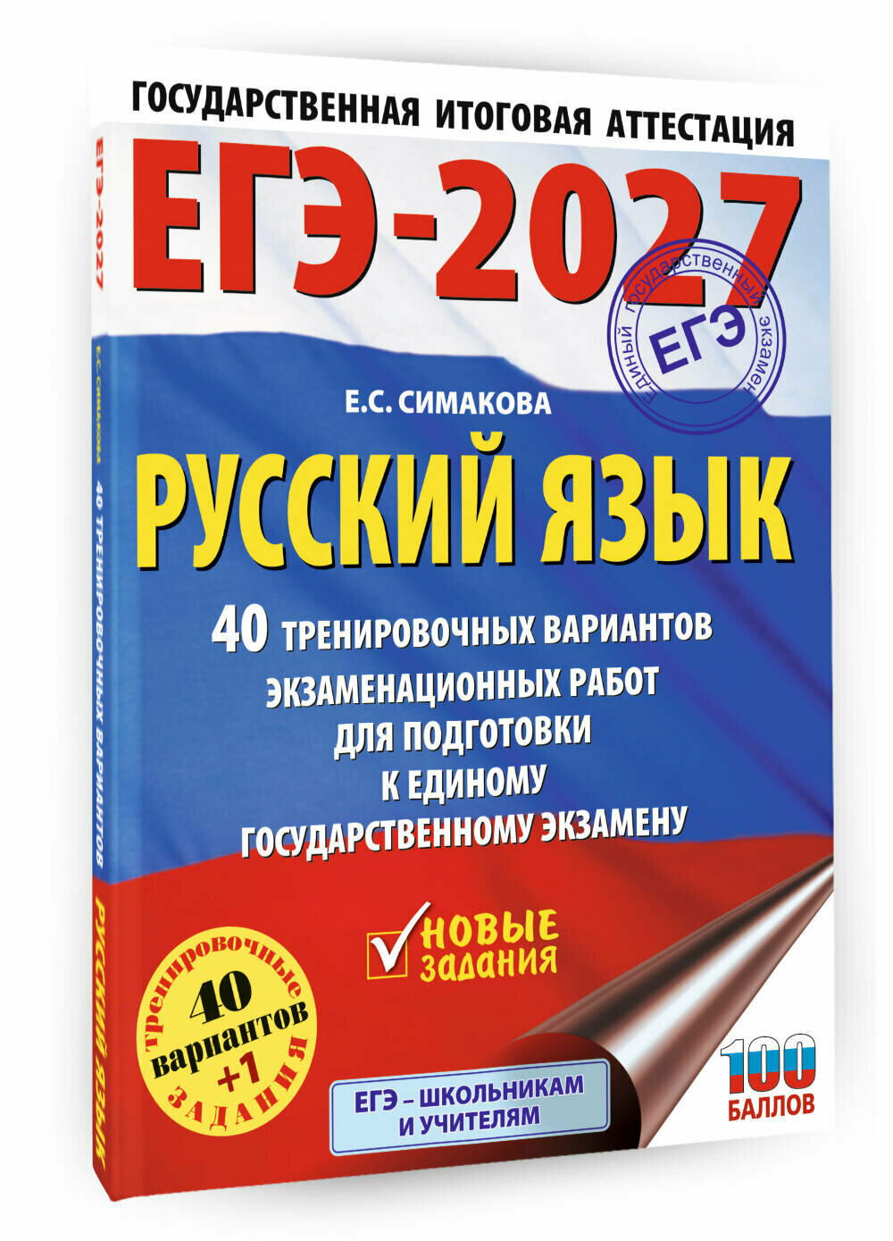 ЕГЭ-2027. Русский язык. 40 тренировочных вариантов Симакова Е. С.