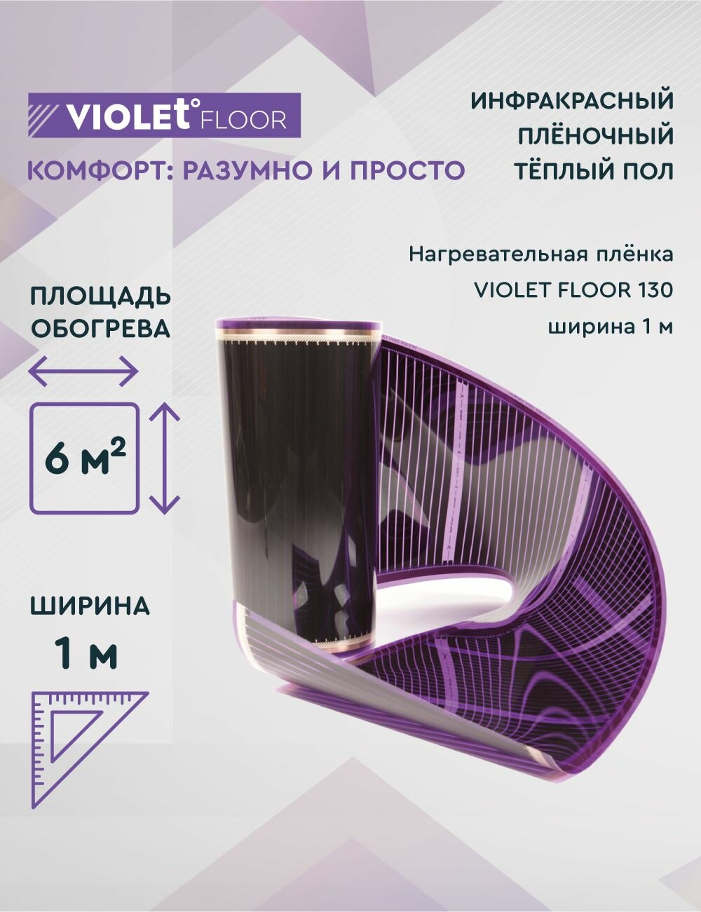 Теплый пол электрический пленочный инфракрасный VIOLET FLOOR 130, 6 м2, шир. 1 м