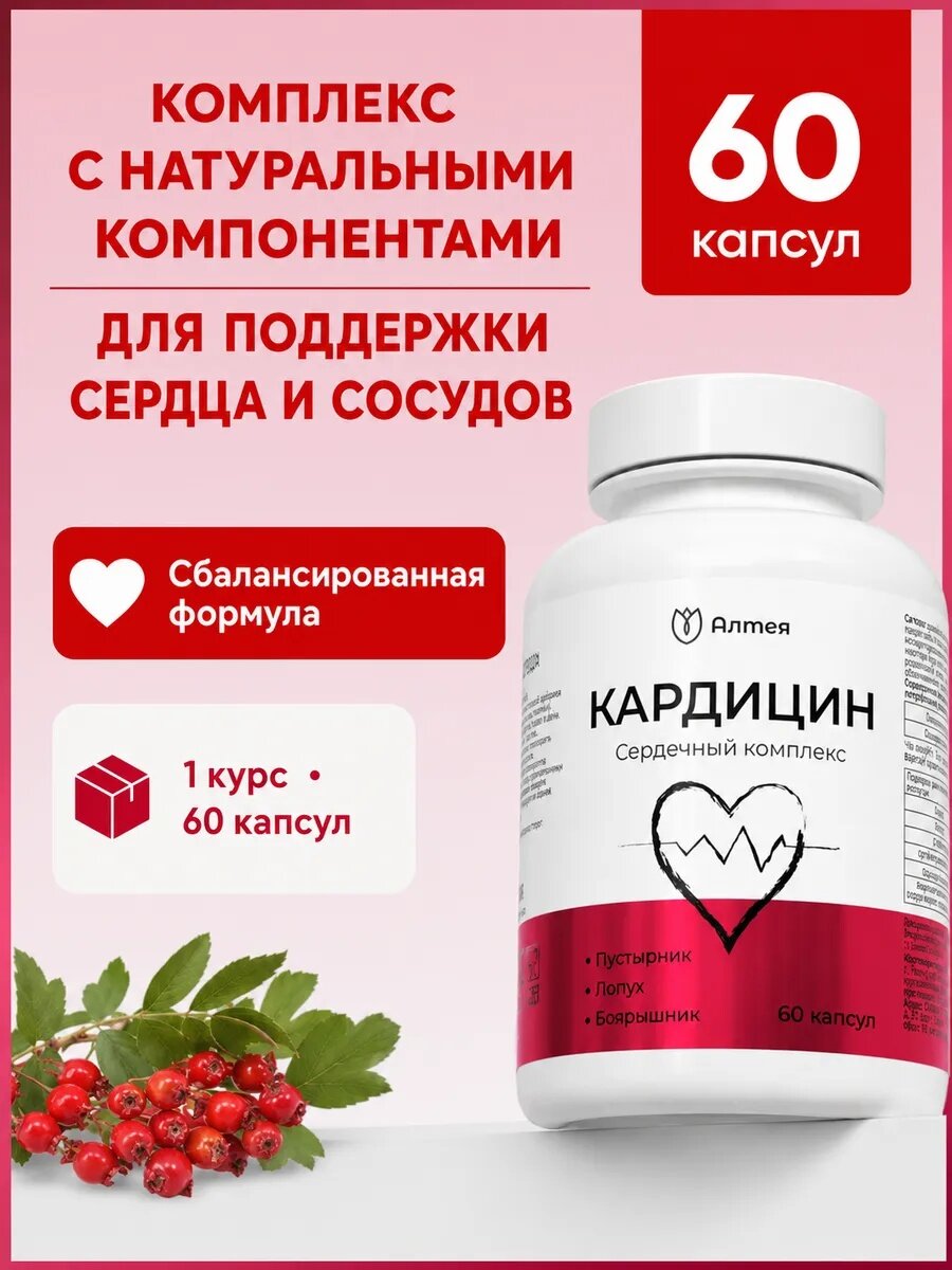 Таблетки от давления при гипертонии для сердца, чистка сосудов, Алтея, Кардицин, 60 капсул