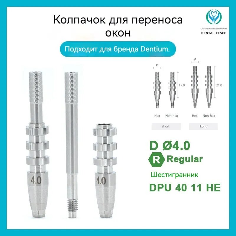 Dentium слепочный_трансфер