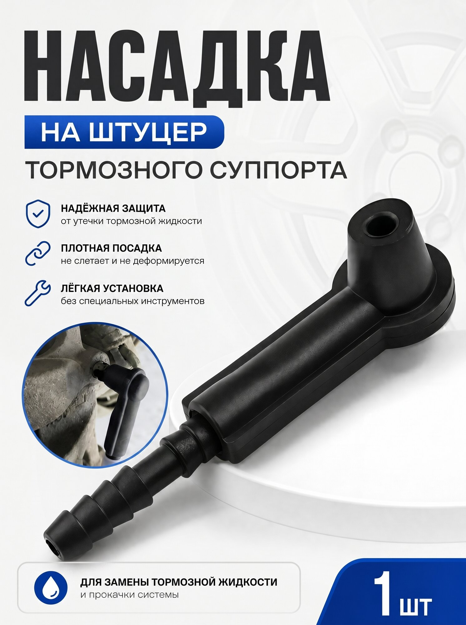 Наконечник на штуцер тормозного суппорта авто, черный 1 шт.