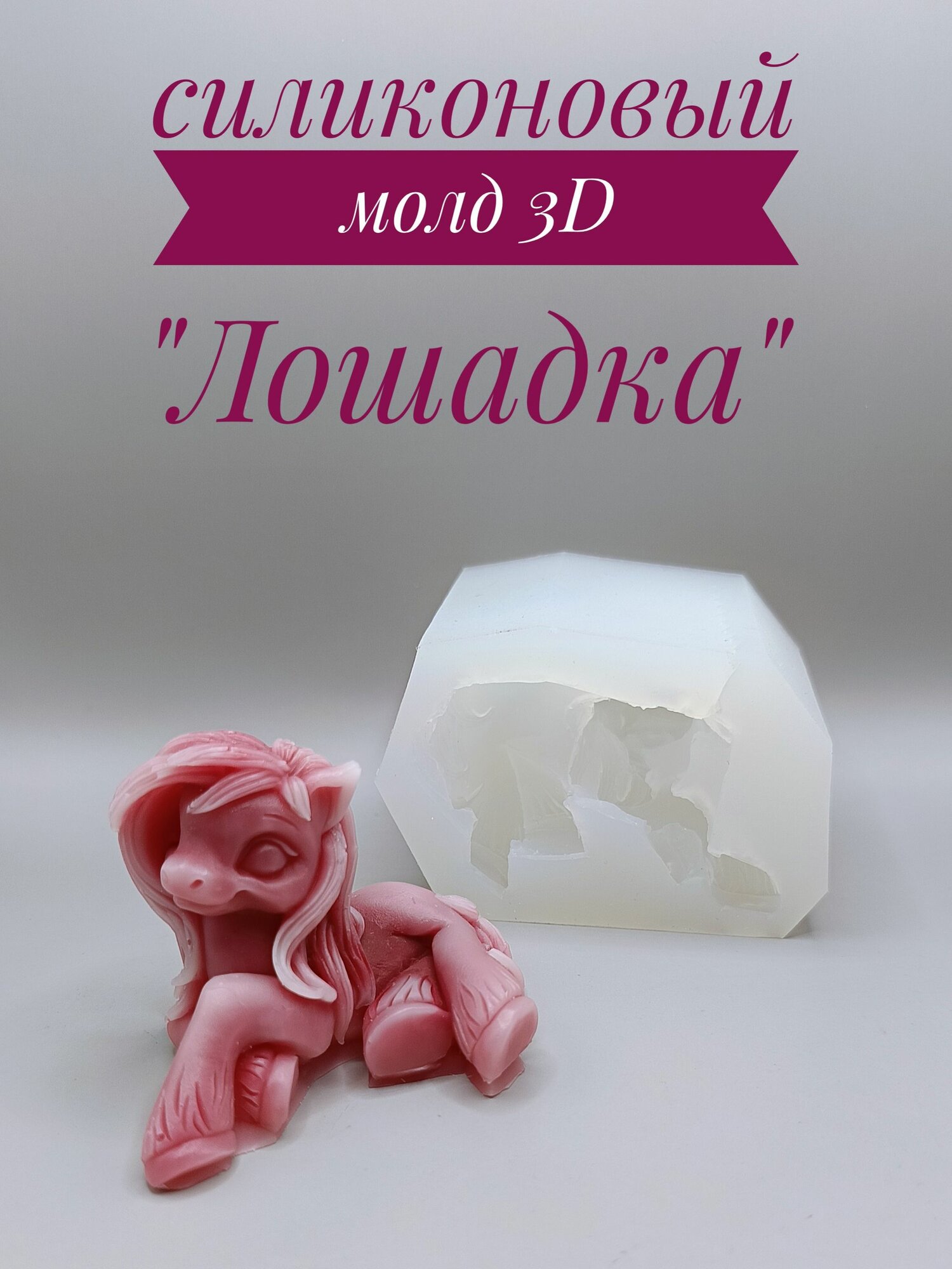 Силиконовый молд 3D "Лошадка" для шоколада; мыла; воска; гипса и т. д.