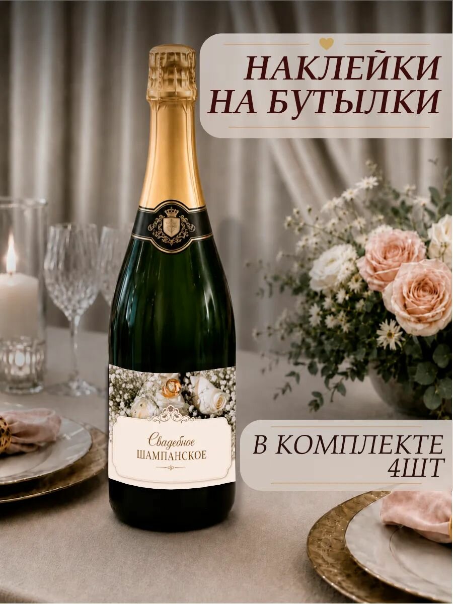 Свадебные наклейки на бутылки Свадебное шампанское