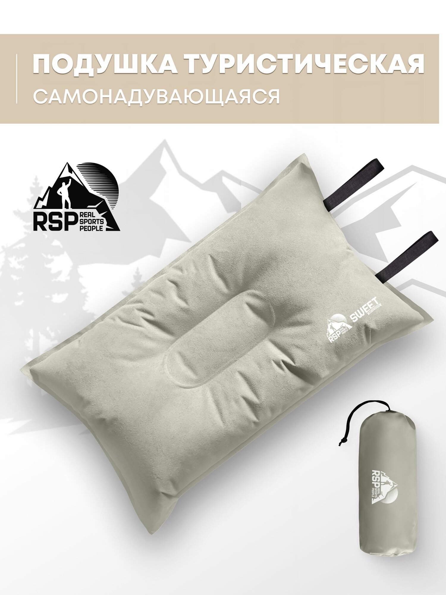 Подушка самонадувающаяся RSP Sweet (бежевая)