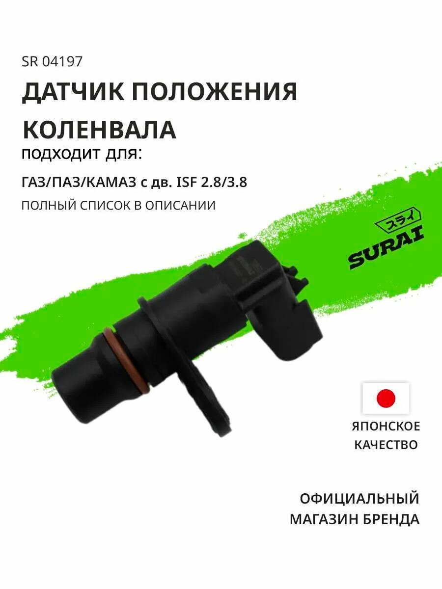 Датчик пол. коленвала и фазы для а/м c дв. Cummins ISF2.8/ISF3.8/6ISBe (SR 04197) SURAI