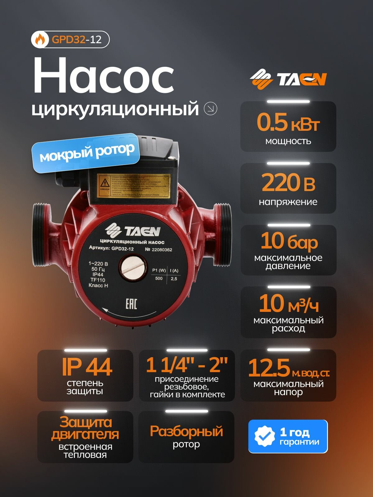 Насос циркуляционный для отопления TAEN GPD 32/12 с резьбовым присоединением, 220 В