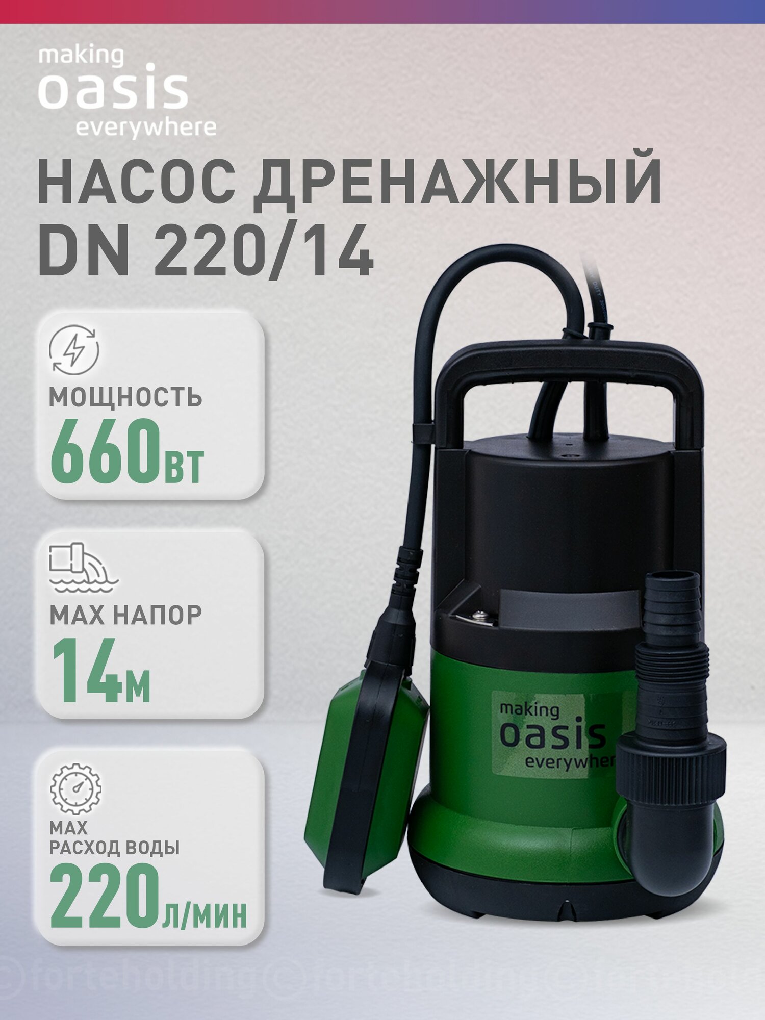 Дренажный насос погружной для чистой воды making Оasis everywhere DN 220/14, 660 Вт, водяной насос, для откачки воды