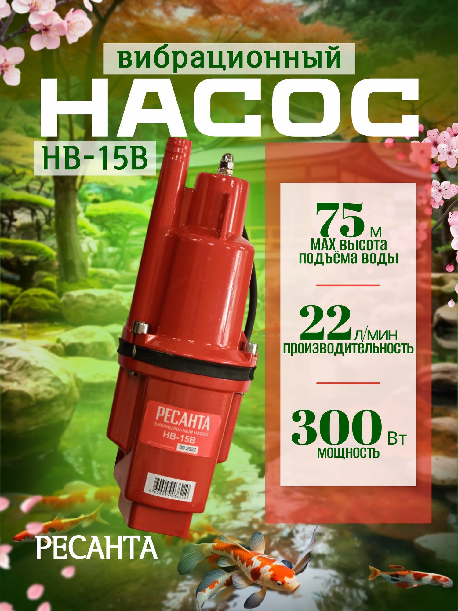 Вибрационный насос Ресанта НВ-15В/Высота подъема воды - 75 м/Крепление для троса - удобство погружения/поднятия