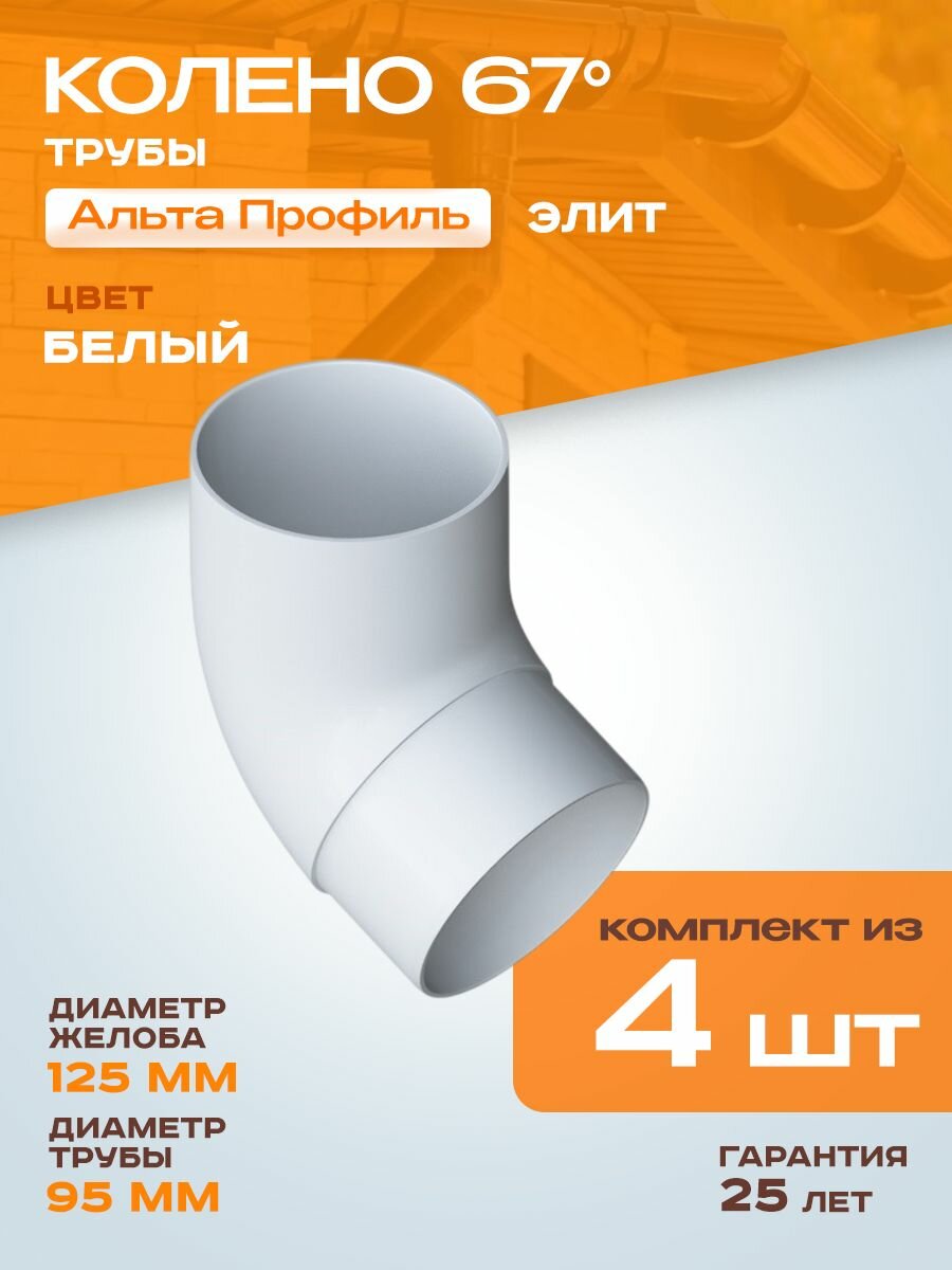 Колено 67 градусов для водосточной трубы ПВХ Альта Профиль Элит белый - 4 шт