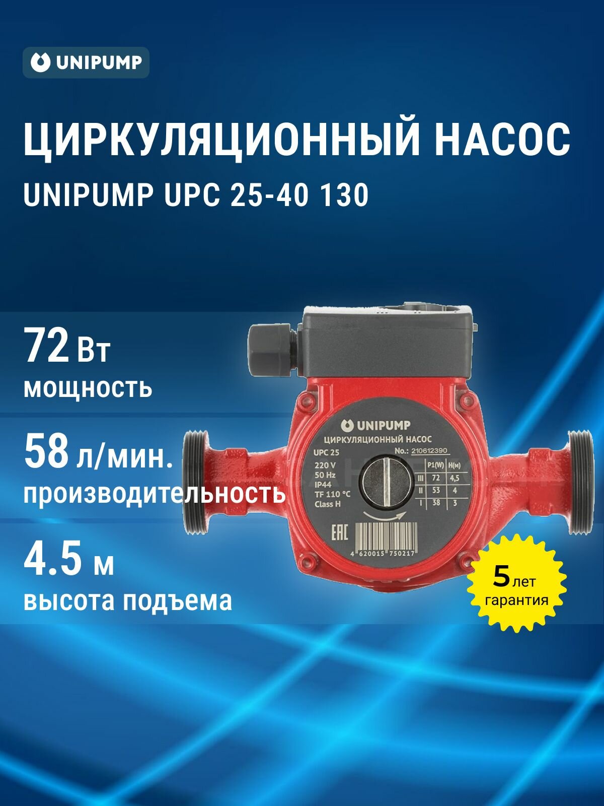Насос циркуляционный UNIPUMP UPС 25-40 130