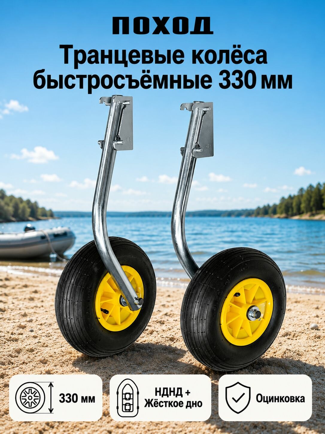 Поход Транцевые колеса для лодки ПВХ НДНД быстросъемные 330 мм, оцинкованные шасси внедорожные