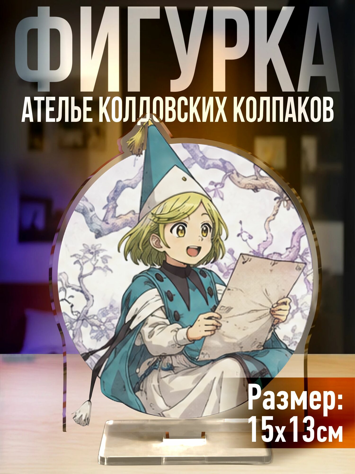 Акриловая фигурка Ателье колдовских колпаков