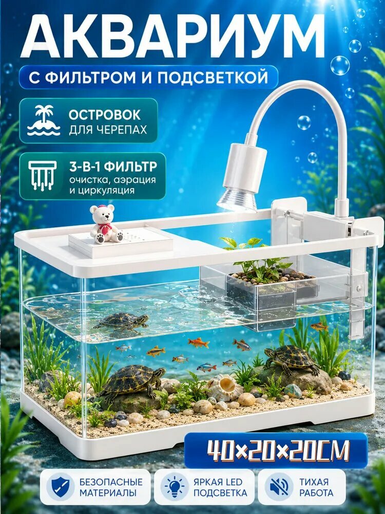 Аквариум, экологический ландшафт с системой фильтрации и подачи кислорода, без замены воды
