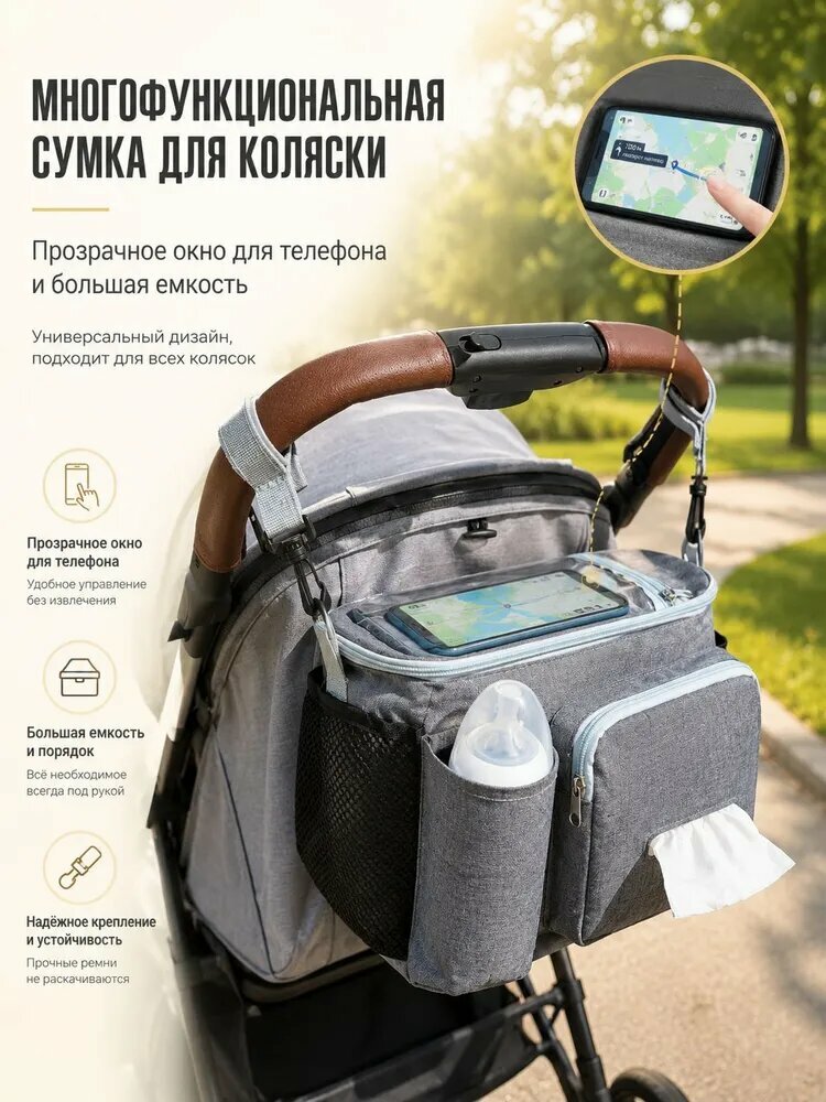 Сумка-органайзер для детской коляски и мамы универсальная с отделением для телефона