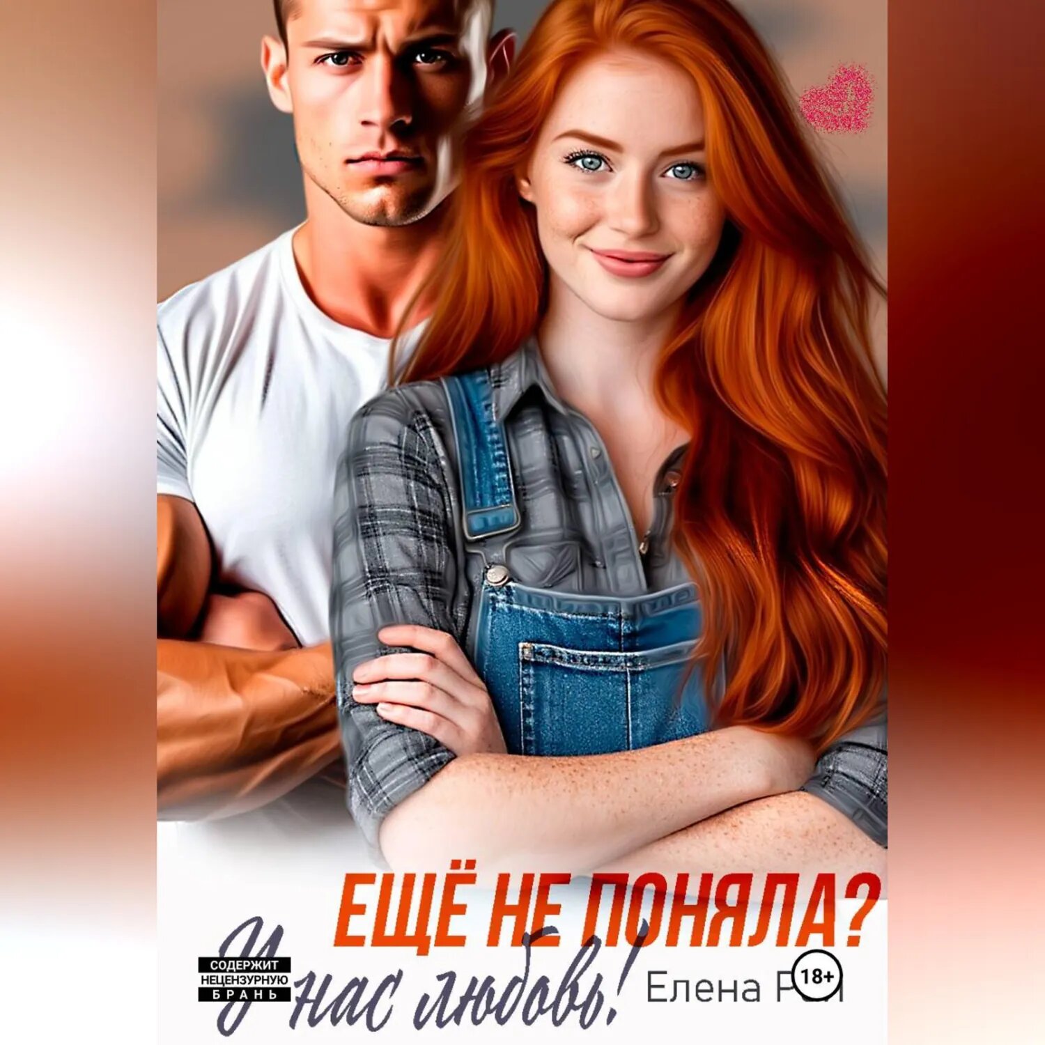 Ещё не поняла? У нас любовь! [Аудиокнига]