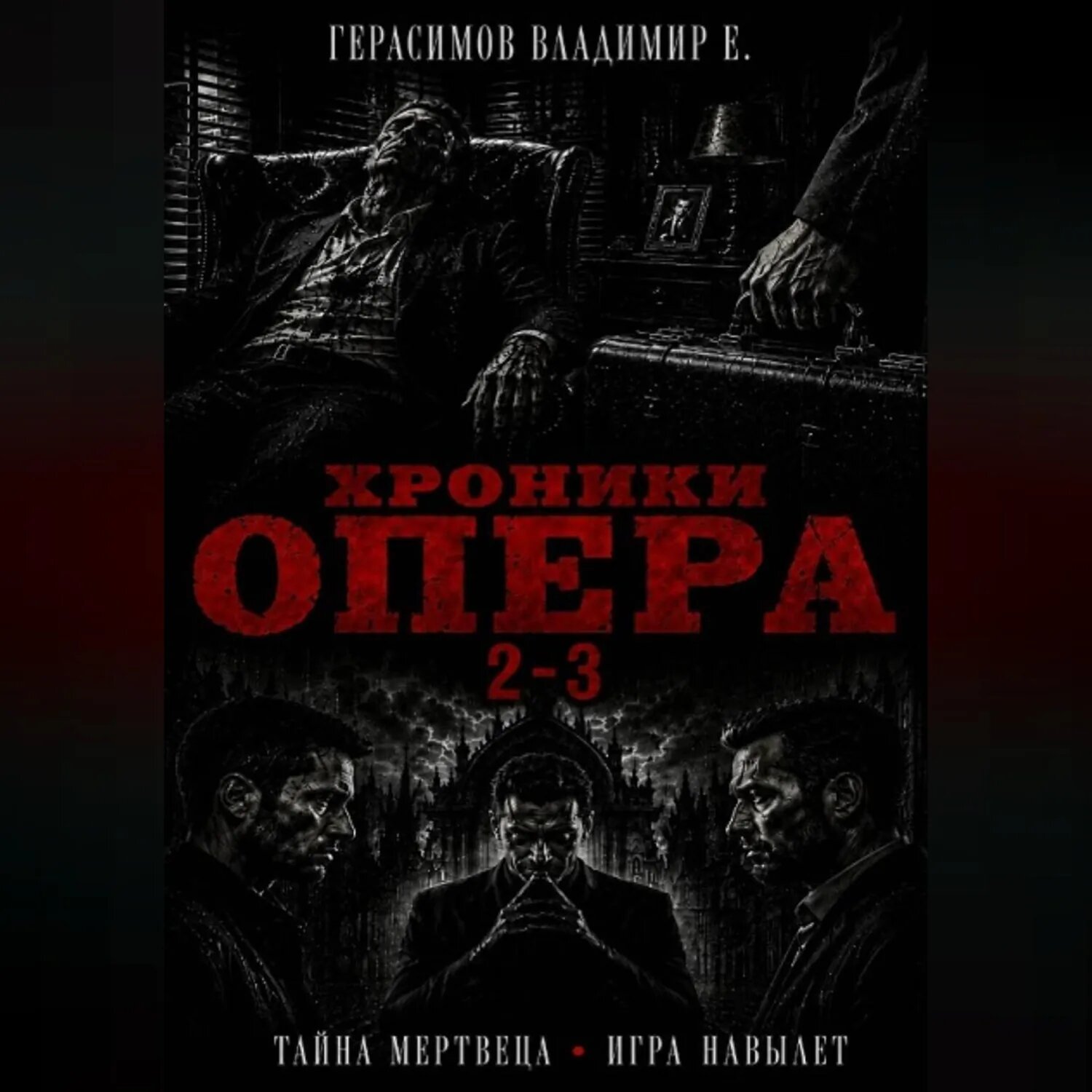 Хроники опера 2-3. Сборник [Аудиокнига]