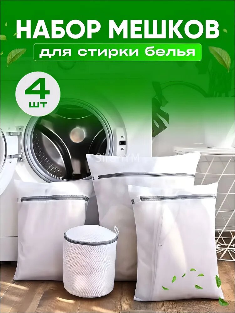 Мешок для стирки длина 47см, ширина35 см, 4 шт.