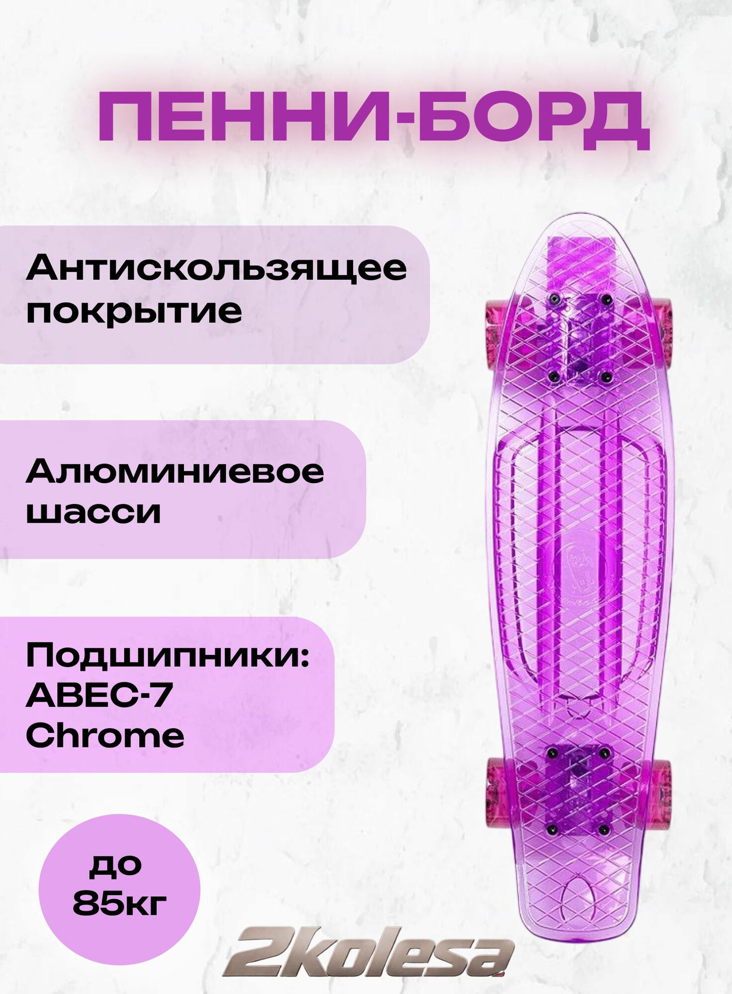 Скейт-пенниборд FISH 22" прозрачный фиолетовый 9932V Abec 7 Chrome