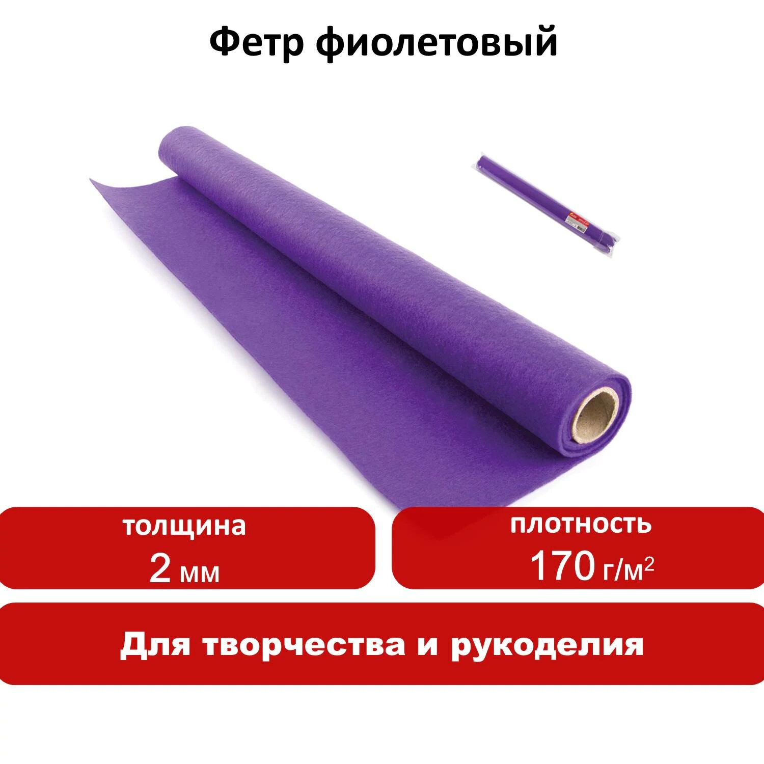 Цветной фетр мягкий 500х700 мм, 2 мм, плотность 170 г/м2, рулон, фиолетовый