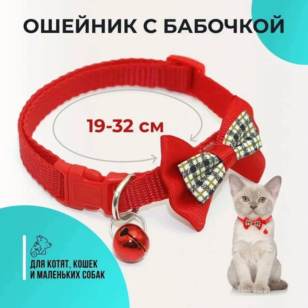 Ошейник для кошек и собак мелких пород, кота, щенка, котят, с колокольчиком и бантом, цвет красный