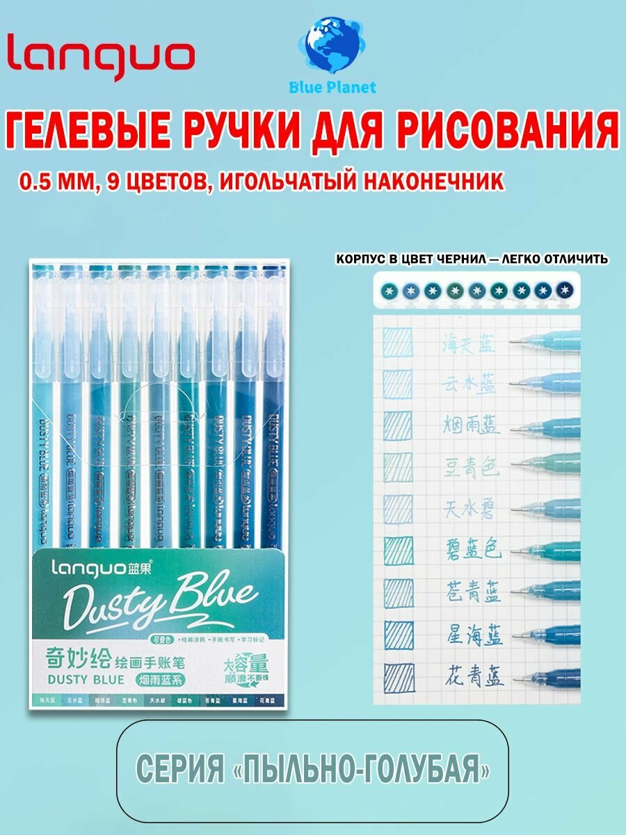 Languo Набор гелевых ручек 0.5 мм для акриловой живописи и скрапбукинга, 9 цветов, колпачковые