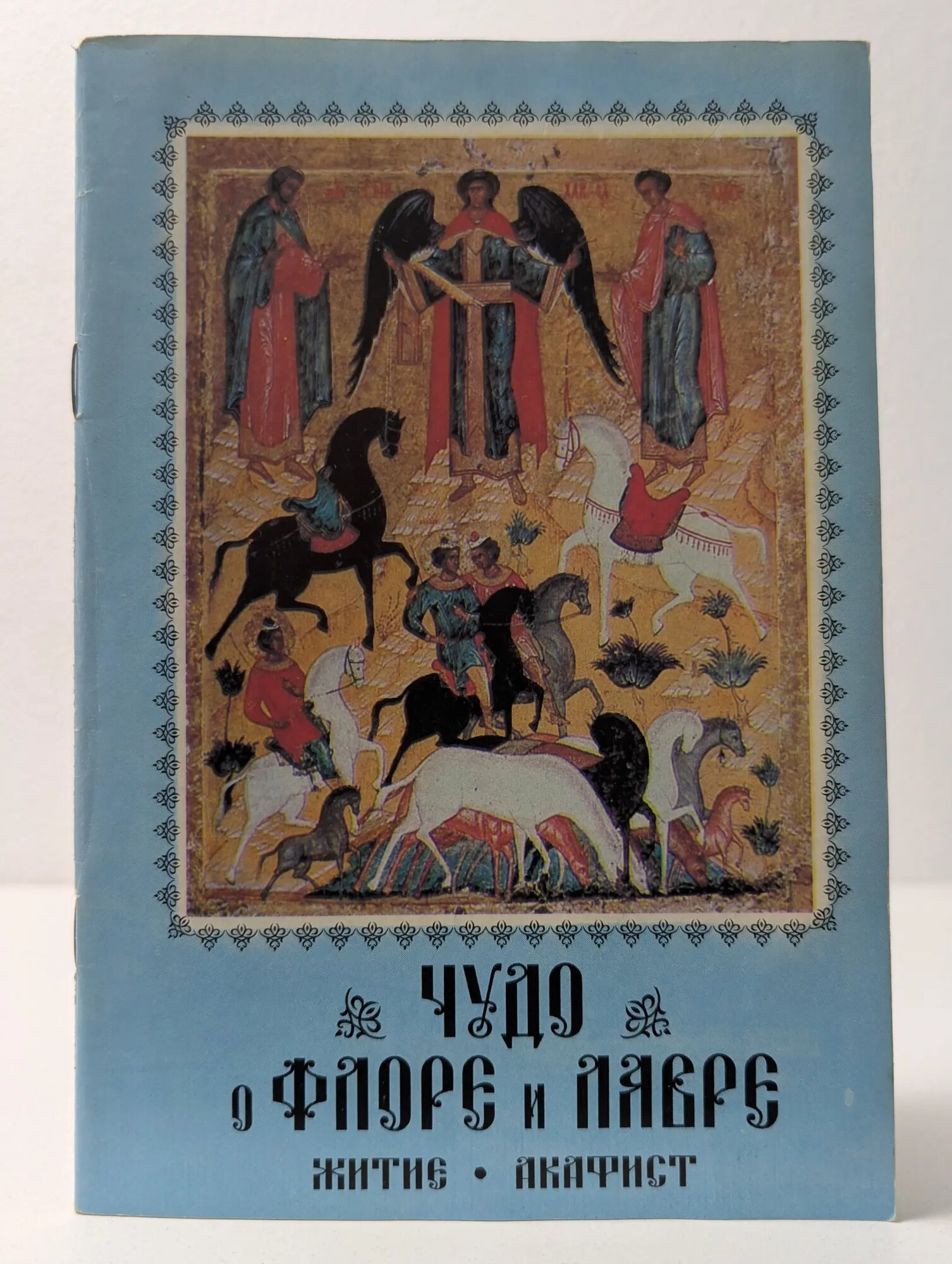 Чудо о Флоре и Лавре. Житие. Акафист Сборник 1995