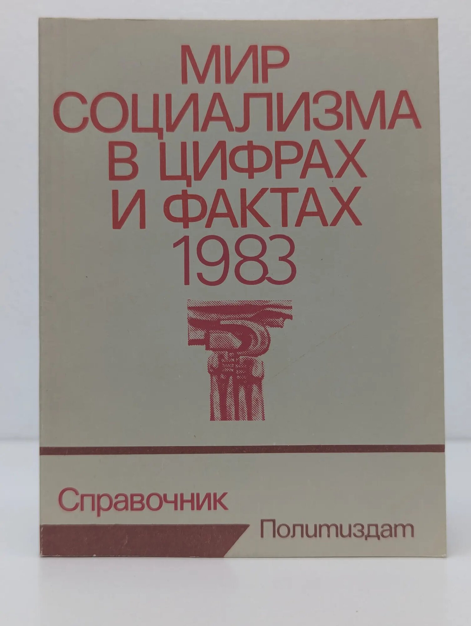 Мир социализма в цифрах и фактах. 1983 Сборник 1984