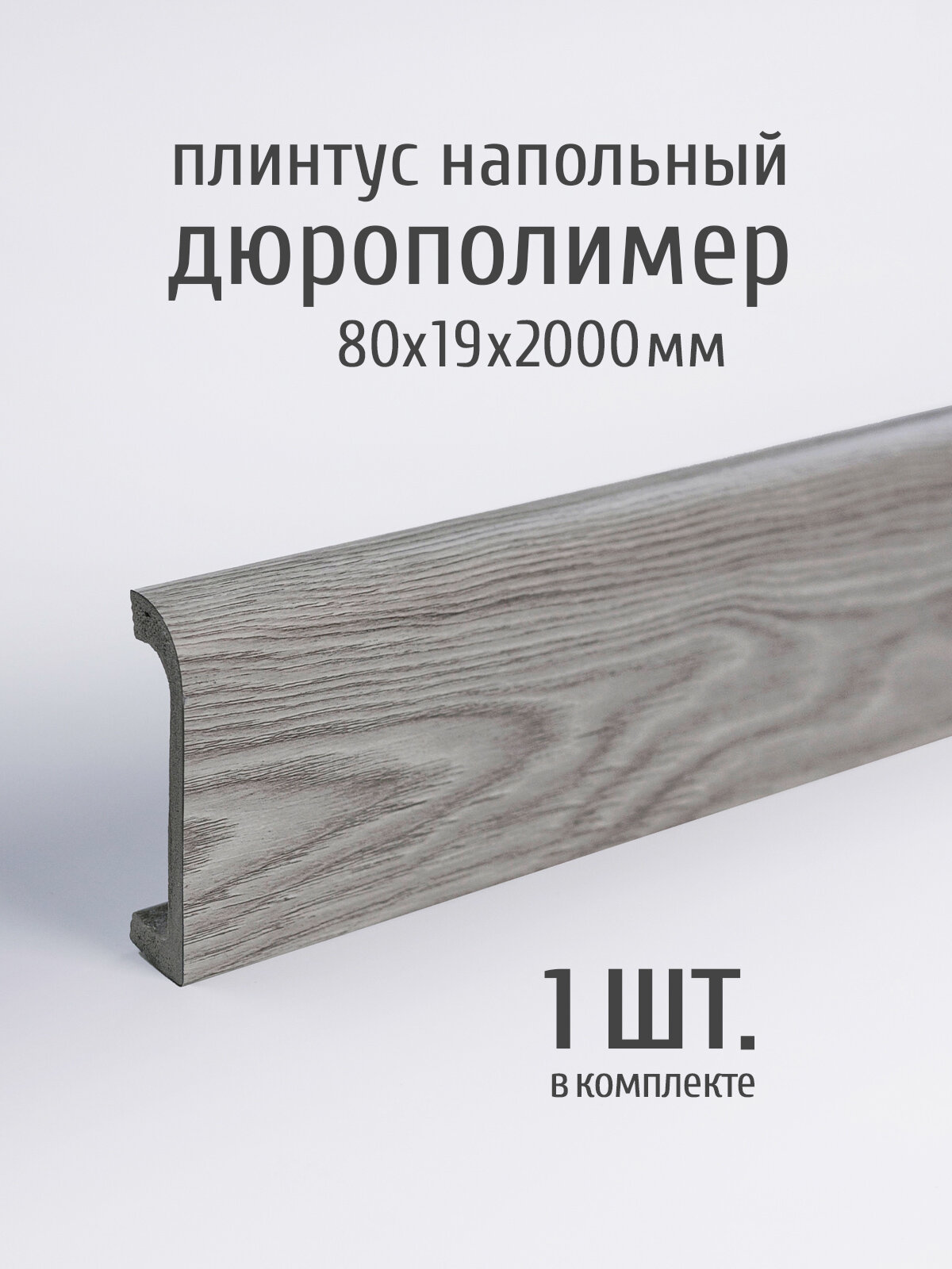 Плинтус напольный дюрополимер-лайт Bello Deco (Белло Деко), 80х19х2000 мм, PL 16 северный дуб, 1 шт.