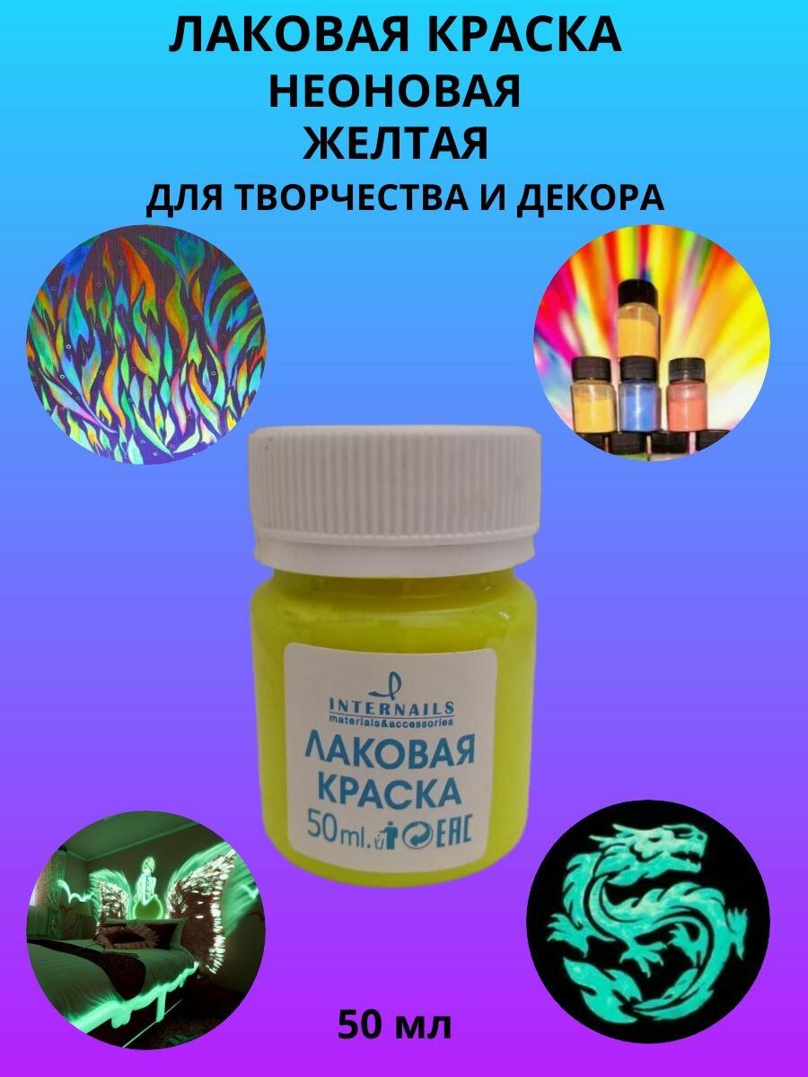 Лаковая краска неоновая, 50 мл
