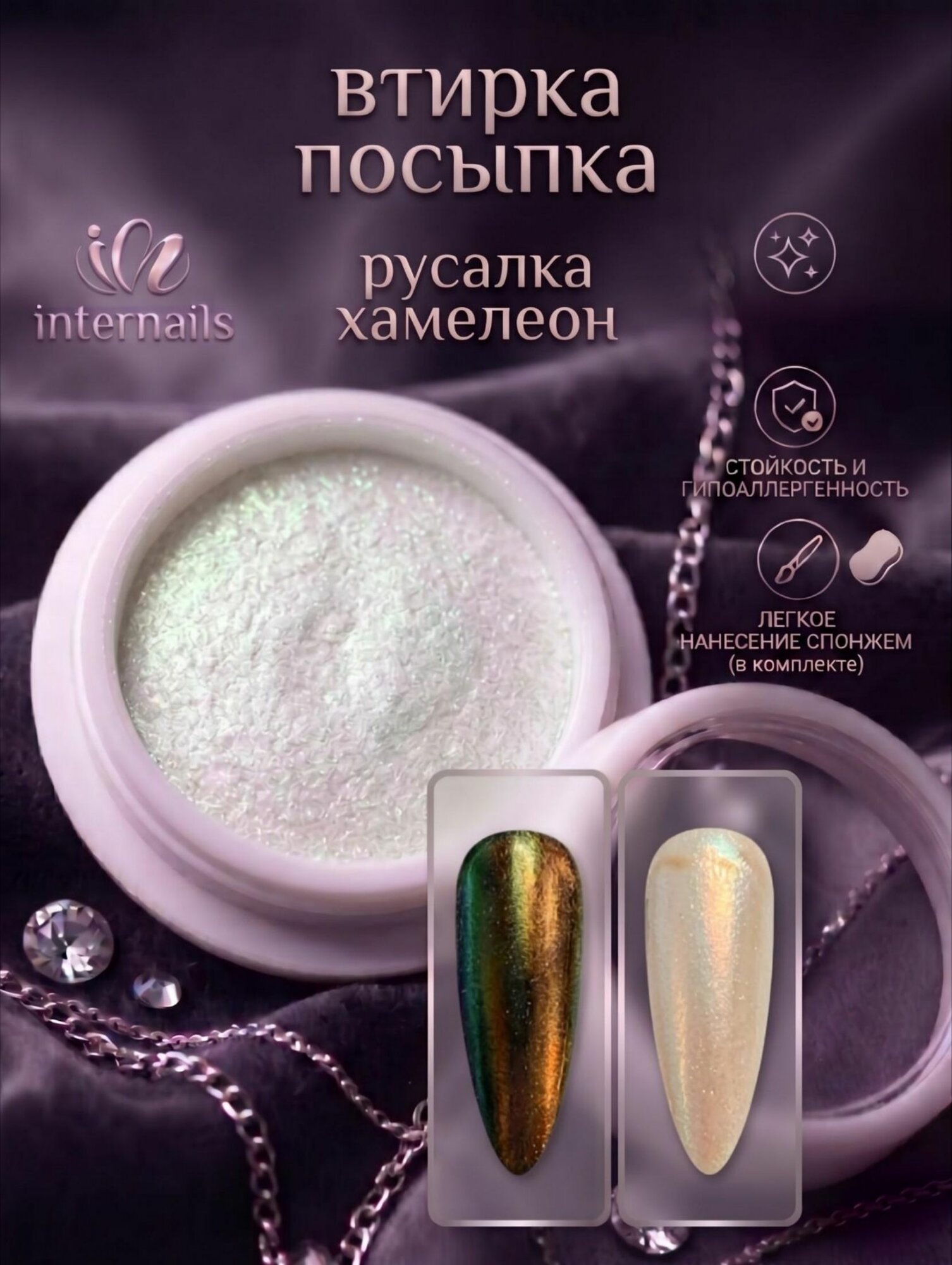 Втирка русалка для дизайна ногтей