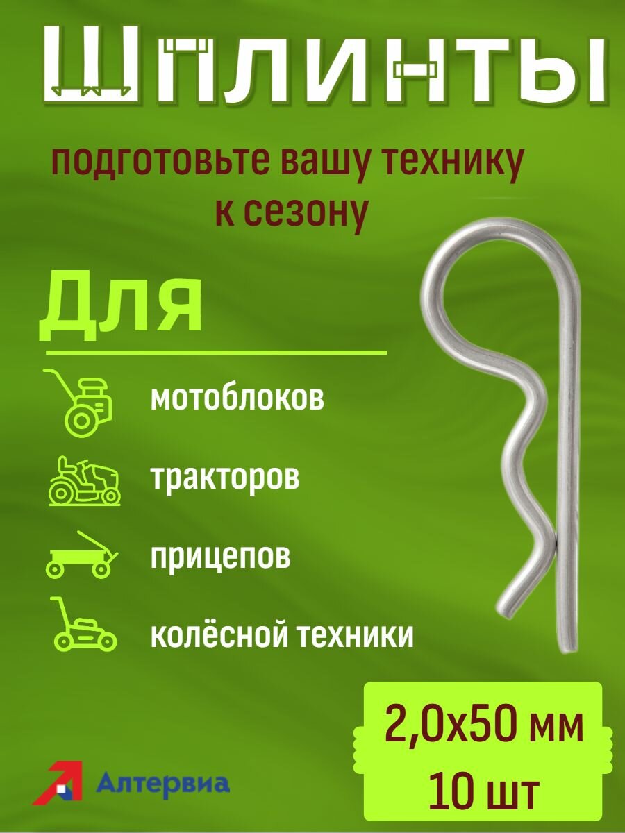 Шплинты пружинные 2,0x50 (10 шт) разводные для фиксации