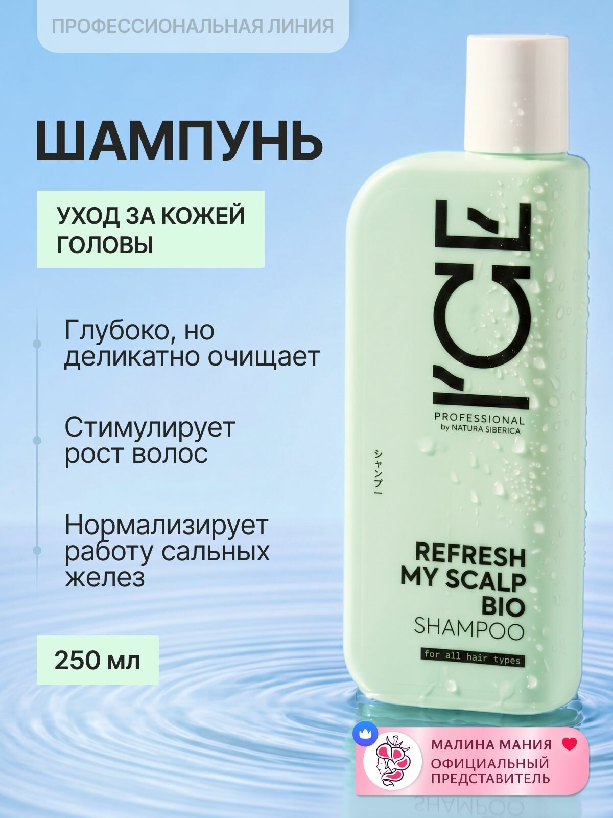 ICE by NATURA SIBERICA Шампунь-детокс для всех типов волос профессиональный, REFRESH MY SCALP 250 мл. Для ежедневного применения, глубоко очищает, тонизирует кожу головы