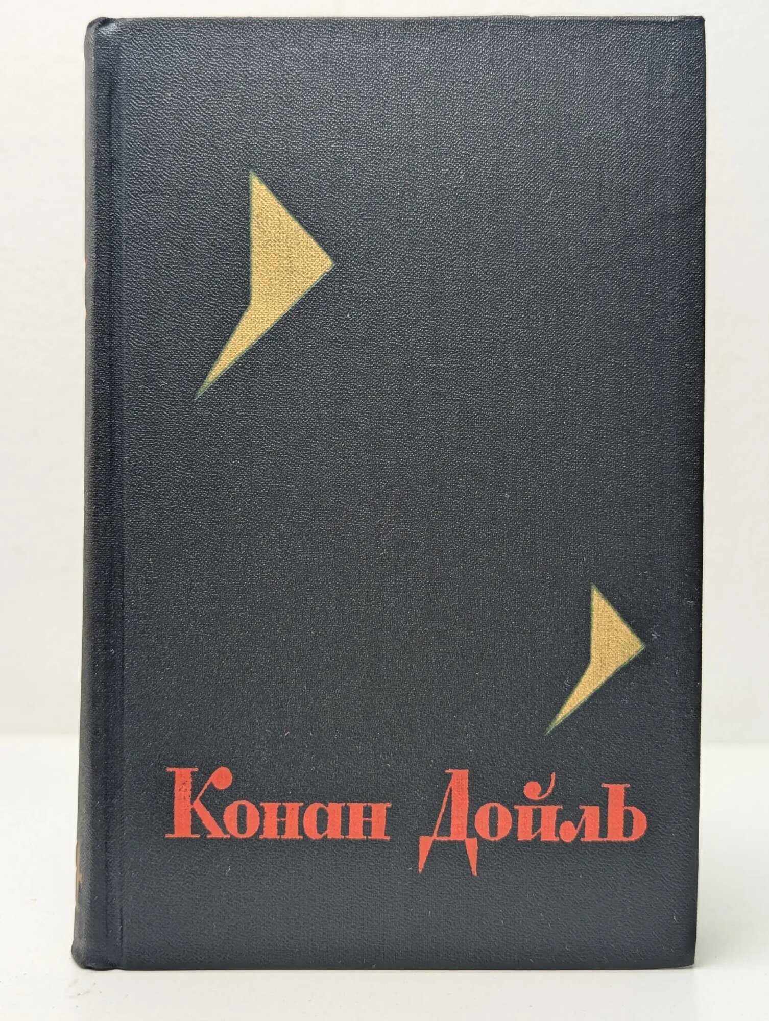 Артур Дойль. Собрание сочинений в 8 томах. Том 4 Дойль Артур Конан 1966