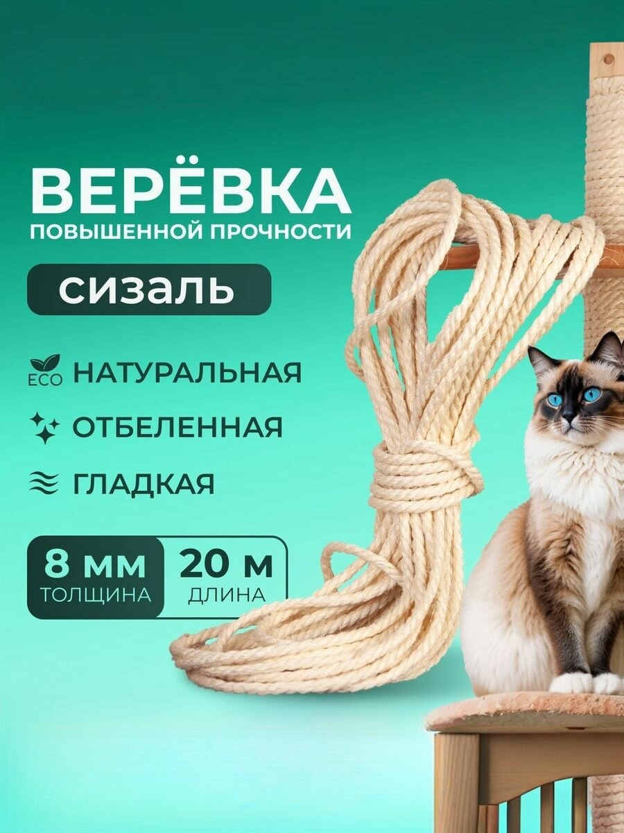 Веревка сизалевая белая диаметр 8мм, длина 20 м хозяйственная