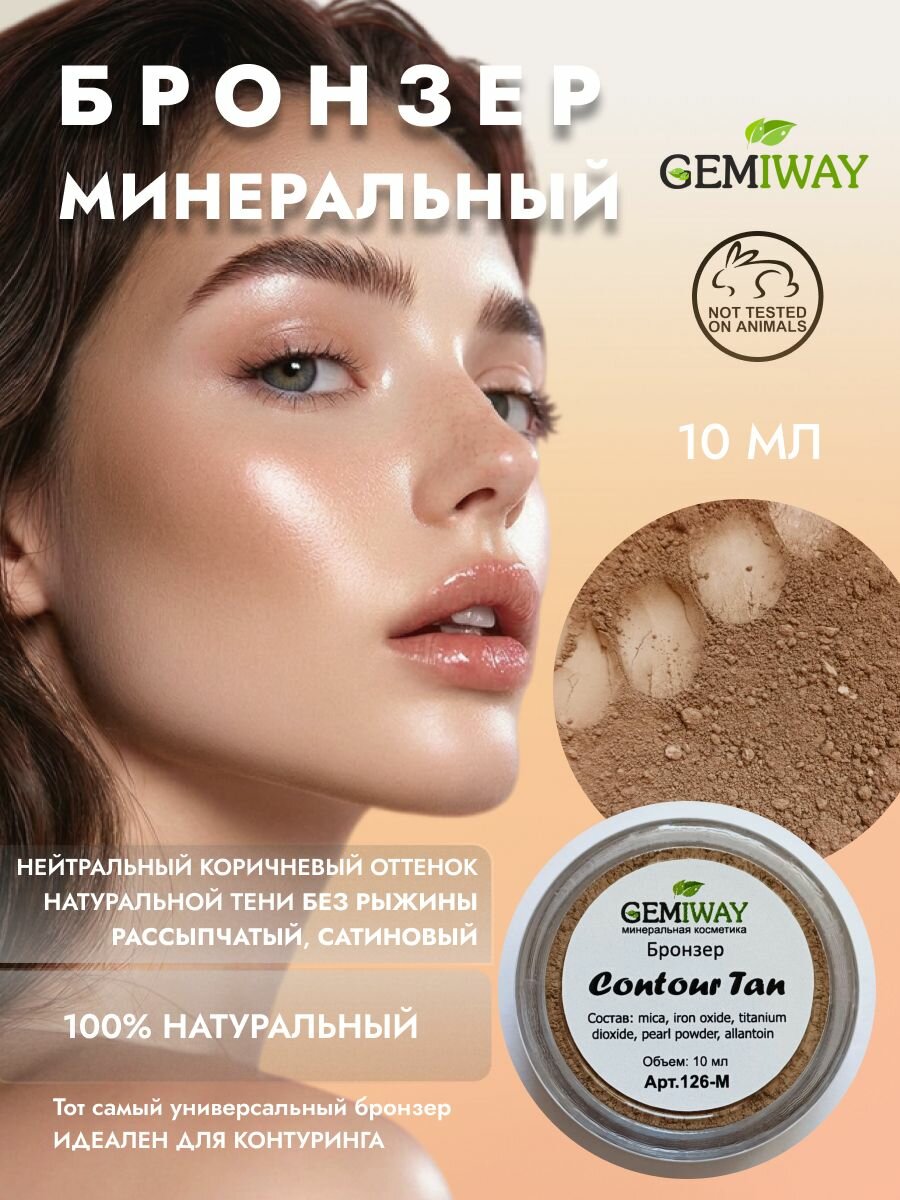126-M. Бронзер минеральный "Contour Tan" GEMIWAY 10мл / 2 г . Рассыпчатый, натуральный бронзатор, скульптор для лица